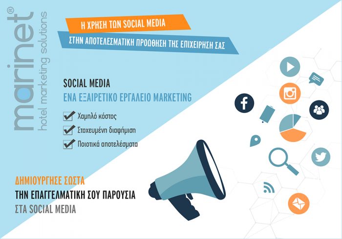 Η χρήση των Social Media στην αποτελεσματική προώθηση της επιχείρησή ...